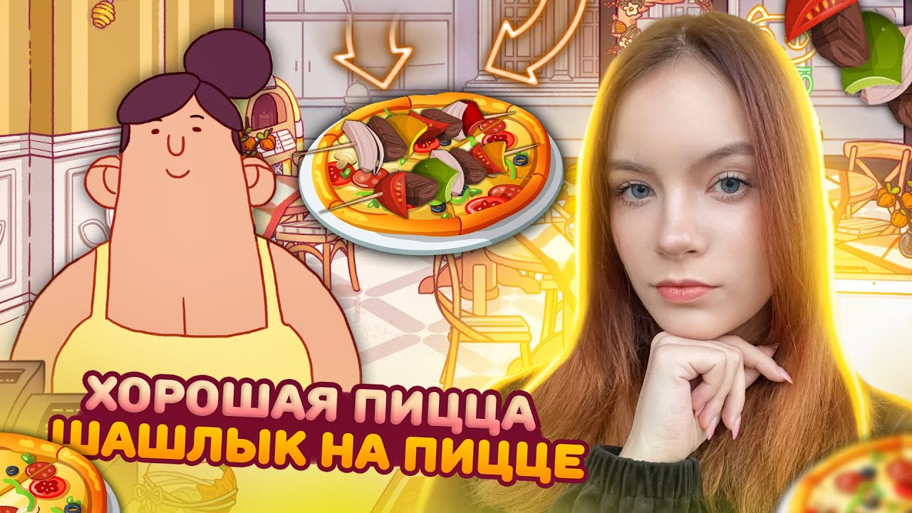 ШАШЛЫК НА ПИЦЦЕ Хорошая пицца Отличная пицца 65 Youtube