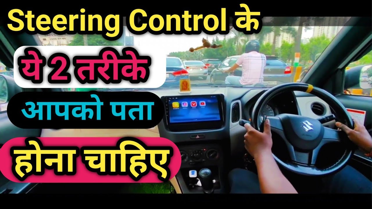 स्टीयरिंग control करने के ये 2 तरीके आपको पता होना चाहिए | steering ...