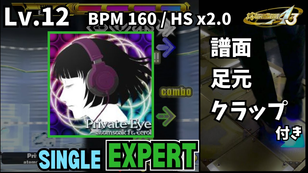 【譜面＋足元＋clap】Lv.12 Private Eye（ESP）【DDR A3】 - YouTube