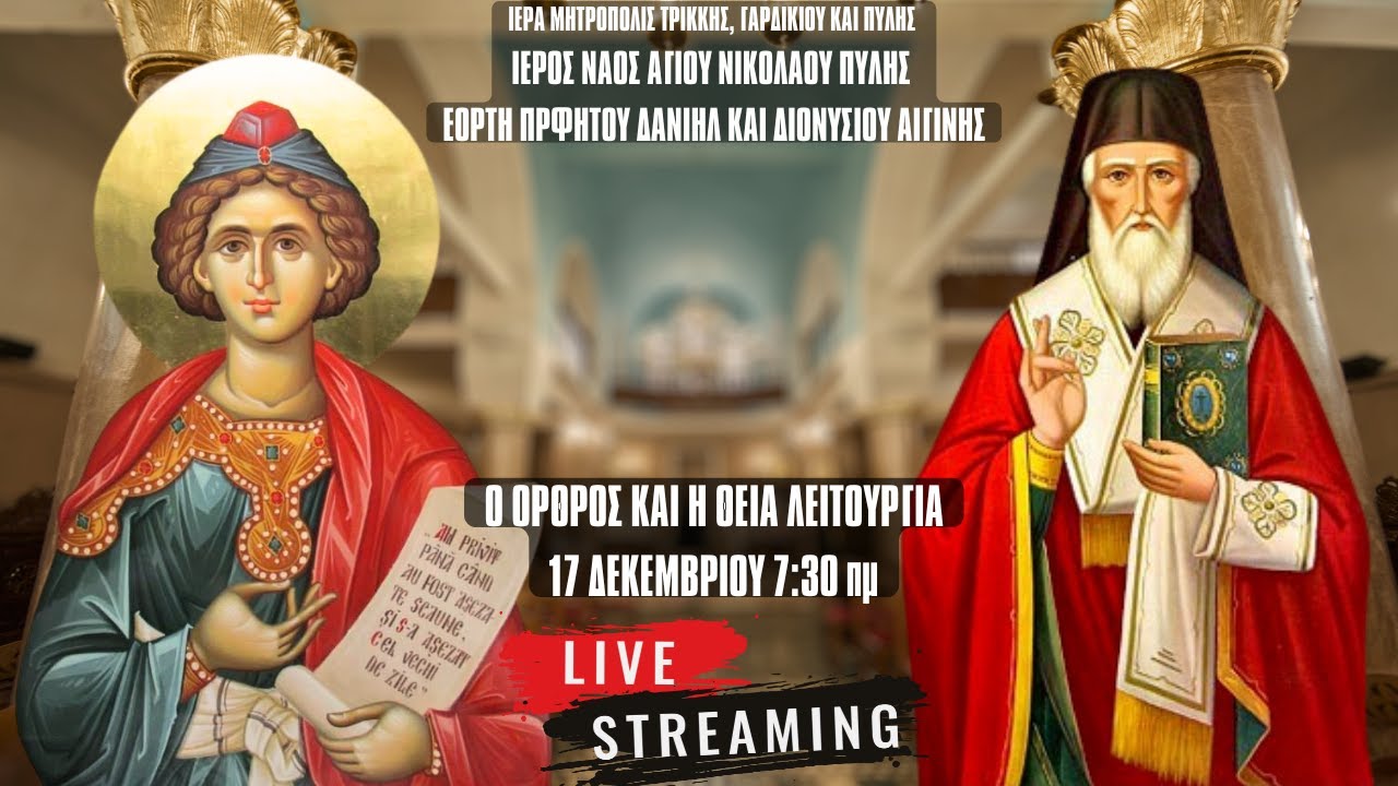 ΑΓΙΟΥ ΔΙΟΝΥΣΙΟΥ -ΠΡ. ΔΑΝΙΗΛ 2024 Live: ΟΡΘΡΟΣ ΘΕΙΑ ΛΕΙΤΟΥΡΓΙΑ 17 ...