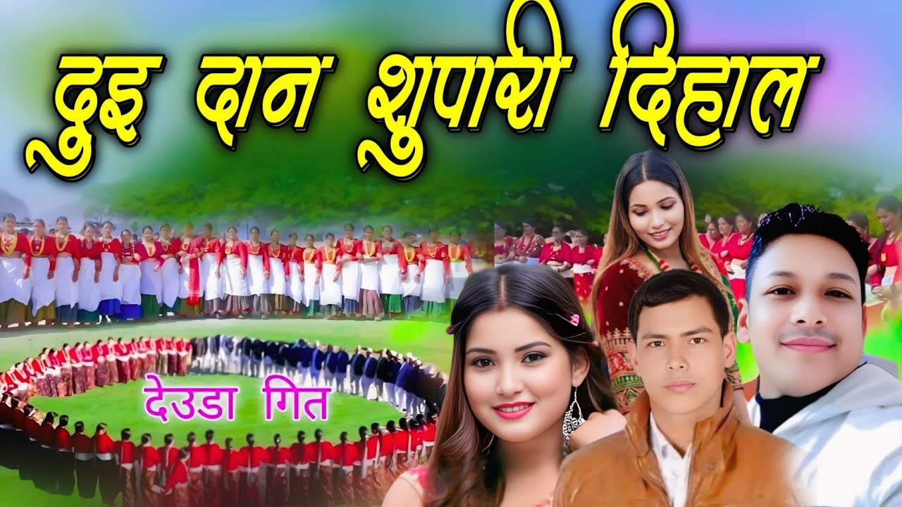New Deuda Song(दुई दाना सुपारी दिहाल )Lal Bahadur Saud Kalpana Bc ...