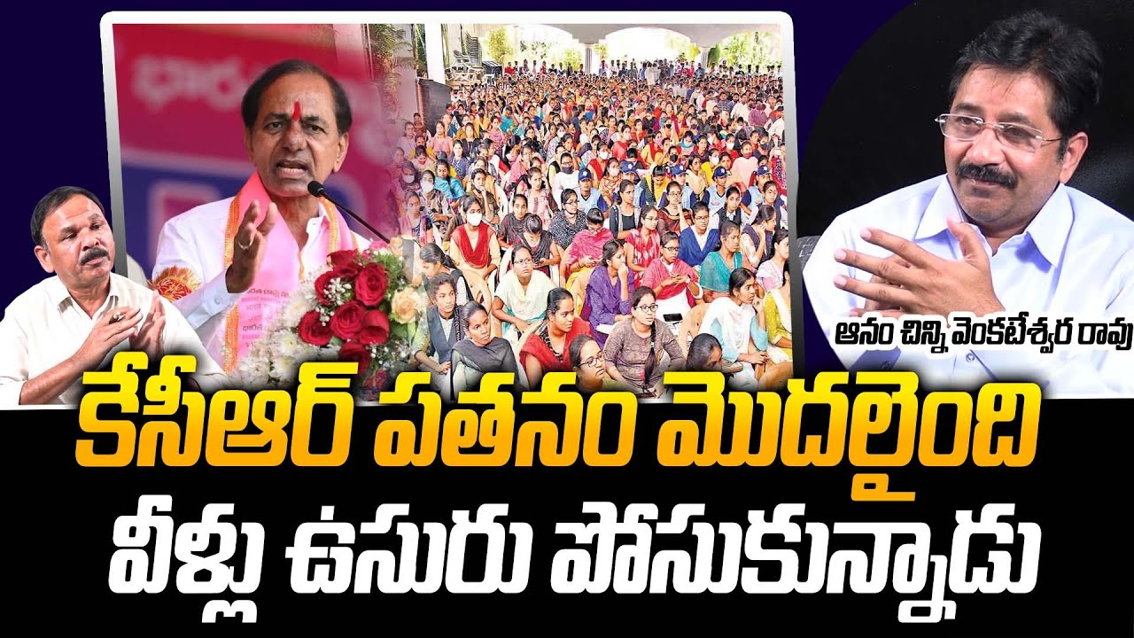 Anamchinni Venkateswara Rao Reveals The Real Facts On BRS and KCR | KCR ...