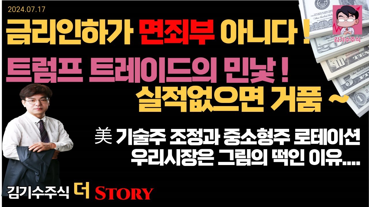 금리인하가 면죄부 아니다 실적없으면 거품 ~ 美 기술주 조정과 중소형주 로테이션 우리시장은 그림의 떡인 이유
