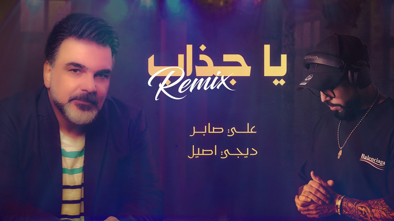 علي صابر وديجي اصيل - يا چذاب (ريمكس ) | 2022 | Ali Saber And Dj Aseel ...