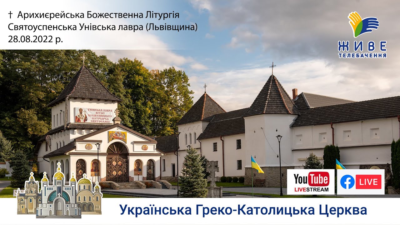 Успення Пресвятої Богородиці Божественна Літургія Святоуспенька