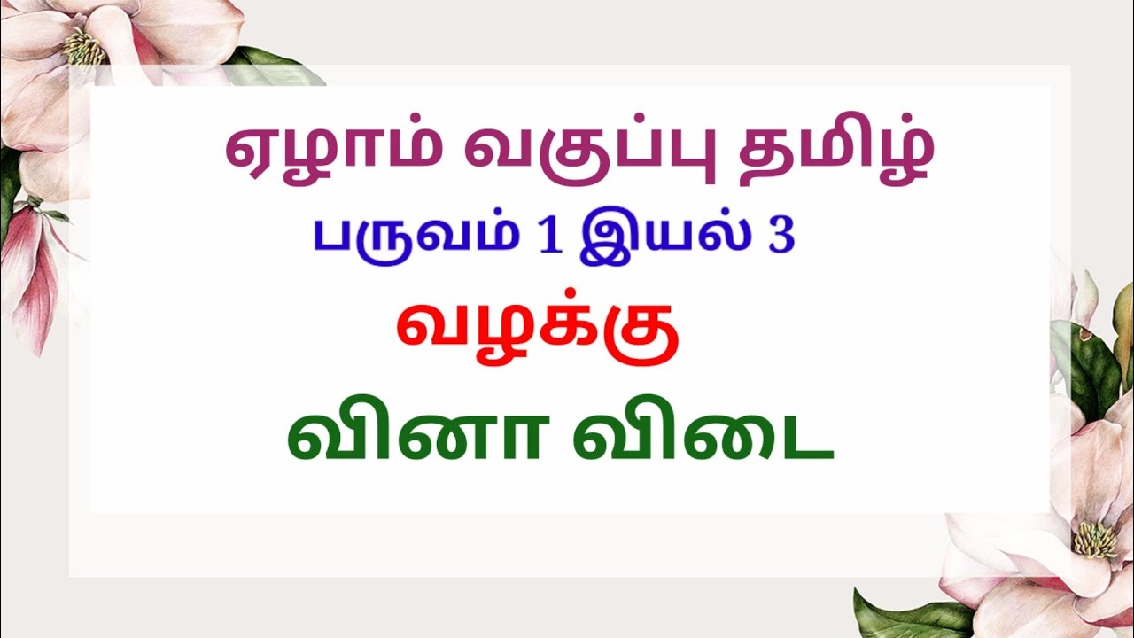 7th Tamil Book Back Question Answer Kanishai YouTube 7th-tamil-book-back-question-answer-kanishai-youtube