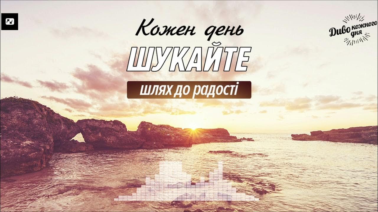Вам потрібно більше радості Диво кожного дня Youtube