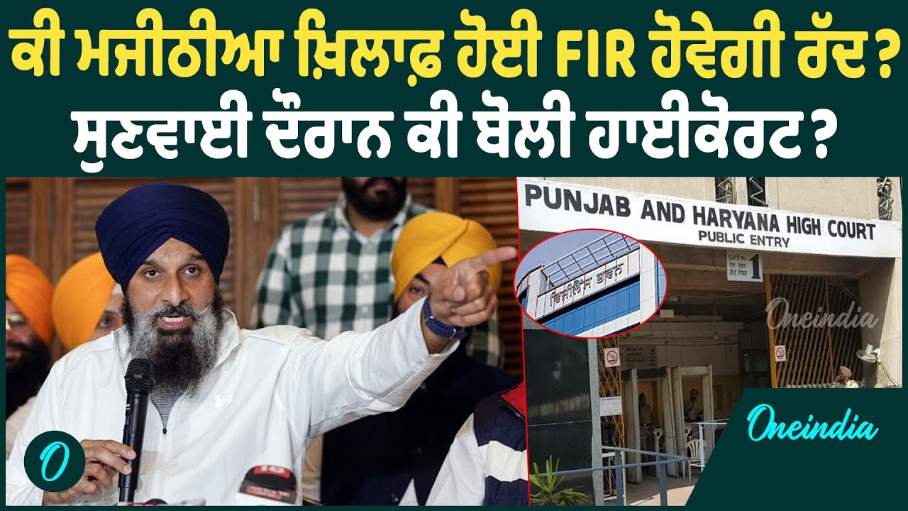Bikram Majithia | Bikram Majithia ਵਲੋਂ ਦਾਇਰ ਪਟੀਸ਼ਨ 'ਤੇ ਕੀ ਬੋਲੀ ਹਾਈਕੋਰਟ ...
