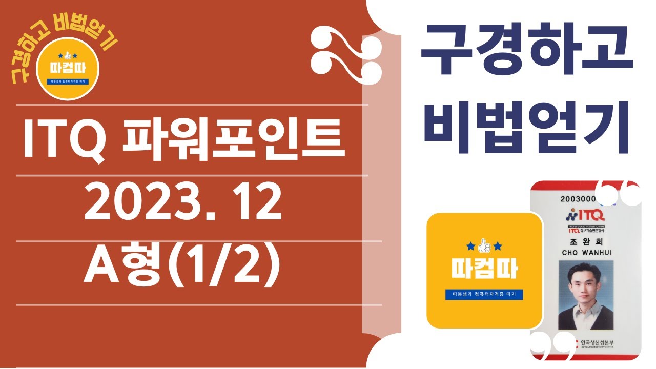 따컴따 Itq파워포인트 202312 A형12 구경하고 비법얻기파워포인트 2021 슬라이드 마스터 목차 슬라이드