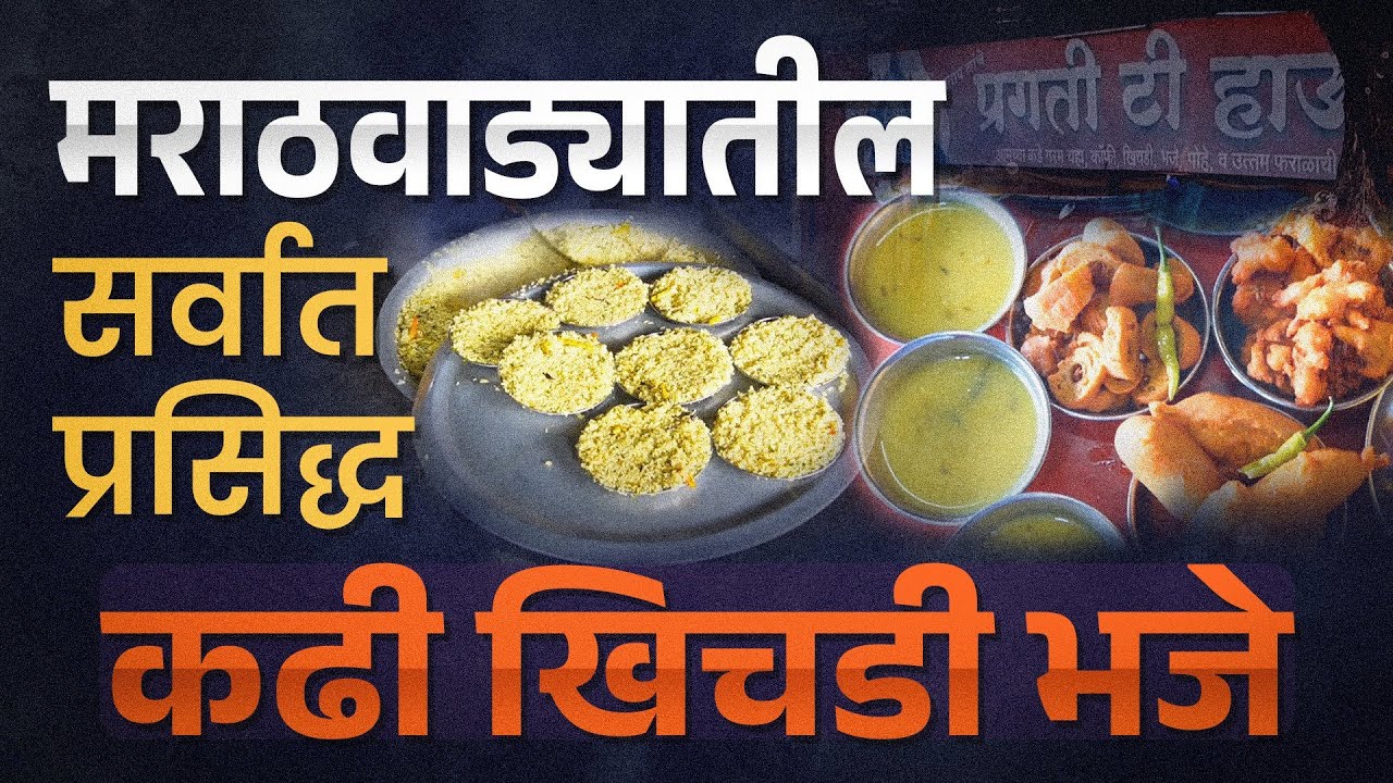 1000 प्लेट खिचडी भजे | 40 लिटरहून अधिक चहा | Marathwada Most Famous ...