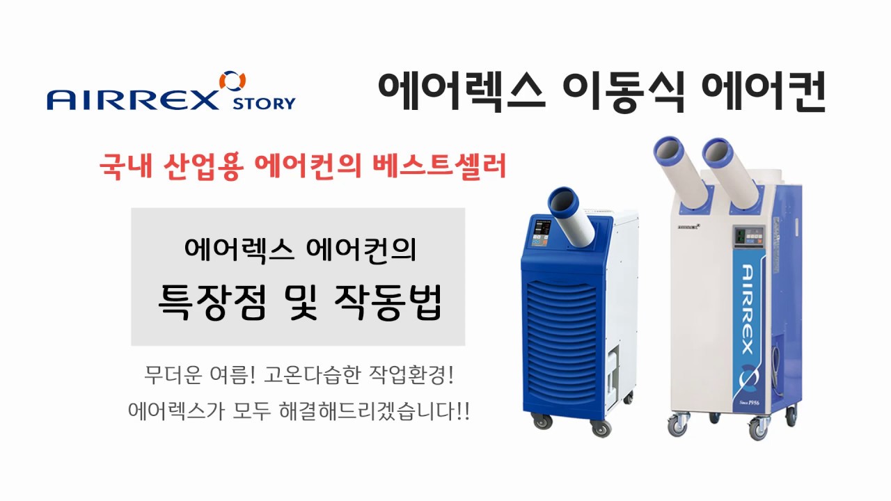 에어렉스 산업용이동식에어컨 특징 및 장점 작동법 코끼리에어컨 일체형에어컨 실외기없는에어컨 주방에어컨 Youtube