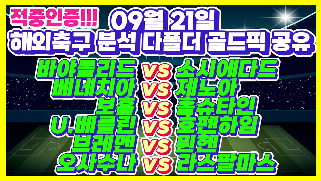 🔥98회차 멤버방 적중인증🔥 해외축구 스포츠토토 토토분석 스포츠분석 9월21일 Epl 분데스리가 라리가 세리에 리그1