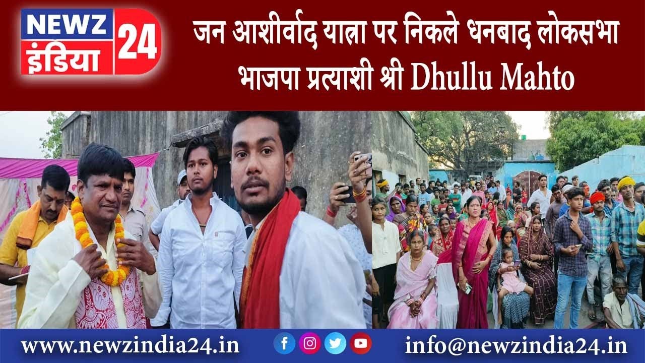 जन आशीर्वाद यात्रा पर निकले धनबाद लोकसभा भाजपा प्रत्याशी श्री Dhullu ...