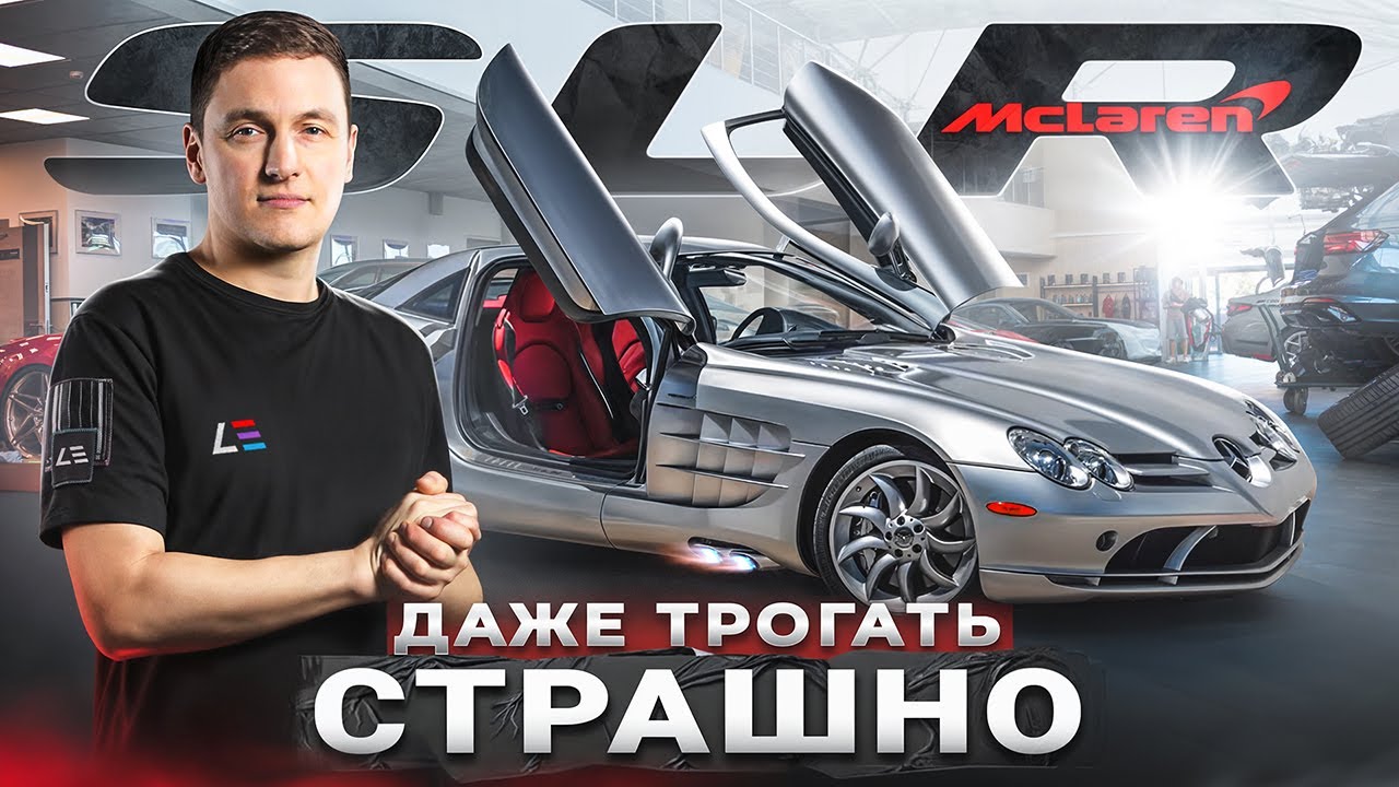 #137 | Немецкая инженерия Mercedes SLR | Lamborghini Huracan Спартак ...