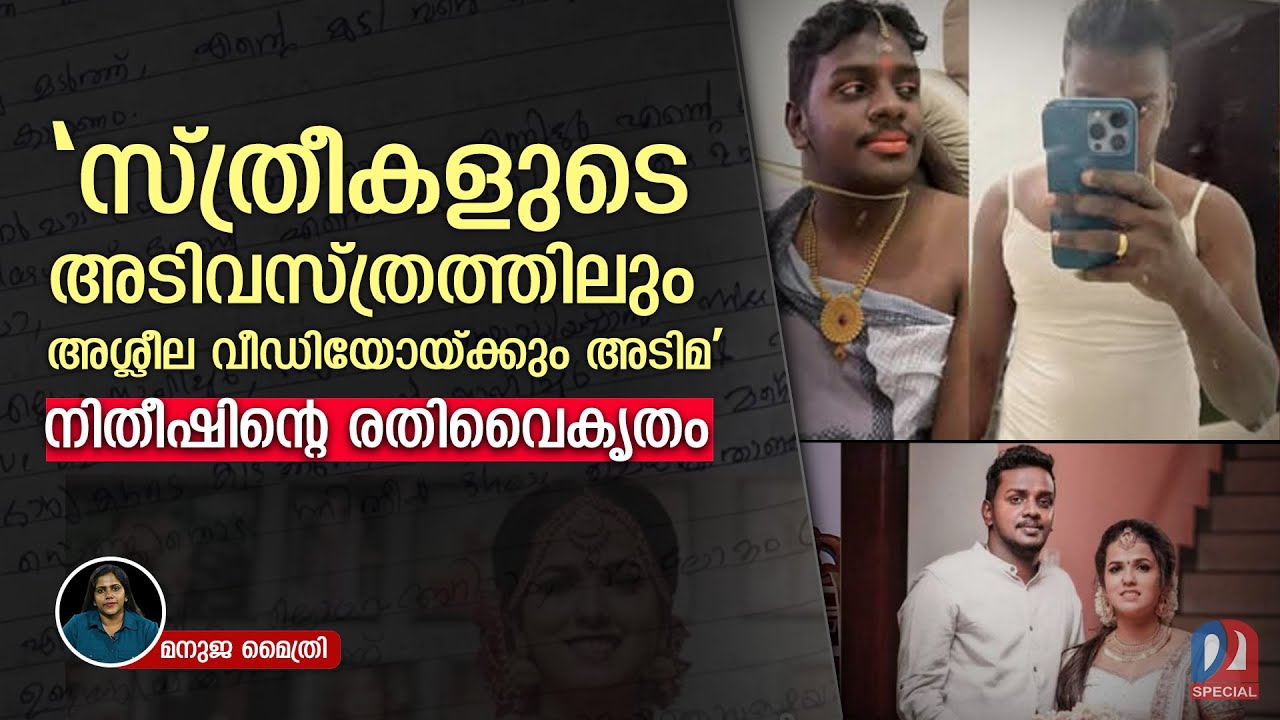 നിതീഷിന്റെ രതിവൈകൃതം വിപഞ്ചികയുടെ ജീവനെടുത്തപ്പോൾ i Vipanjika death - YouTube