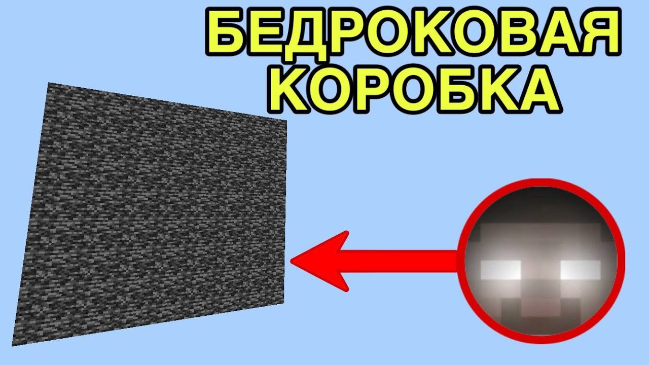 БЕЗУМНАЯ БИТВА В БЕДРОКОВОЙ КОРОБКЕ | Vizer Minecraft - YouTube