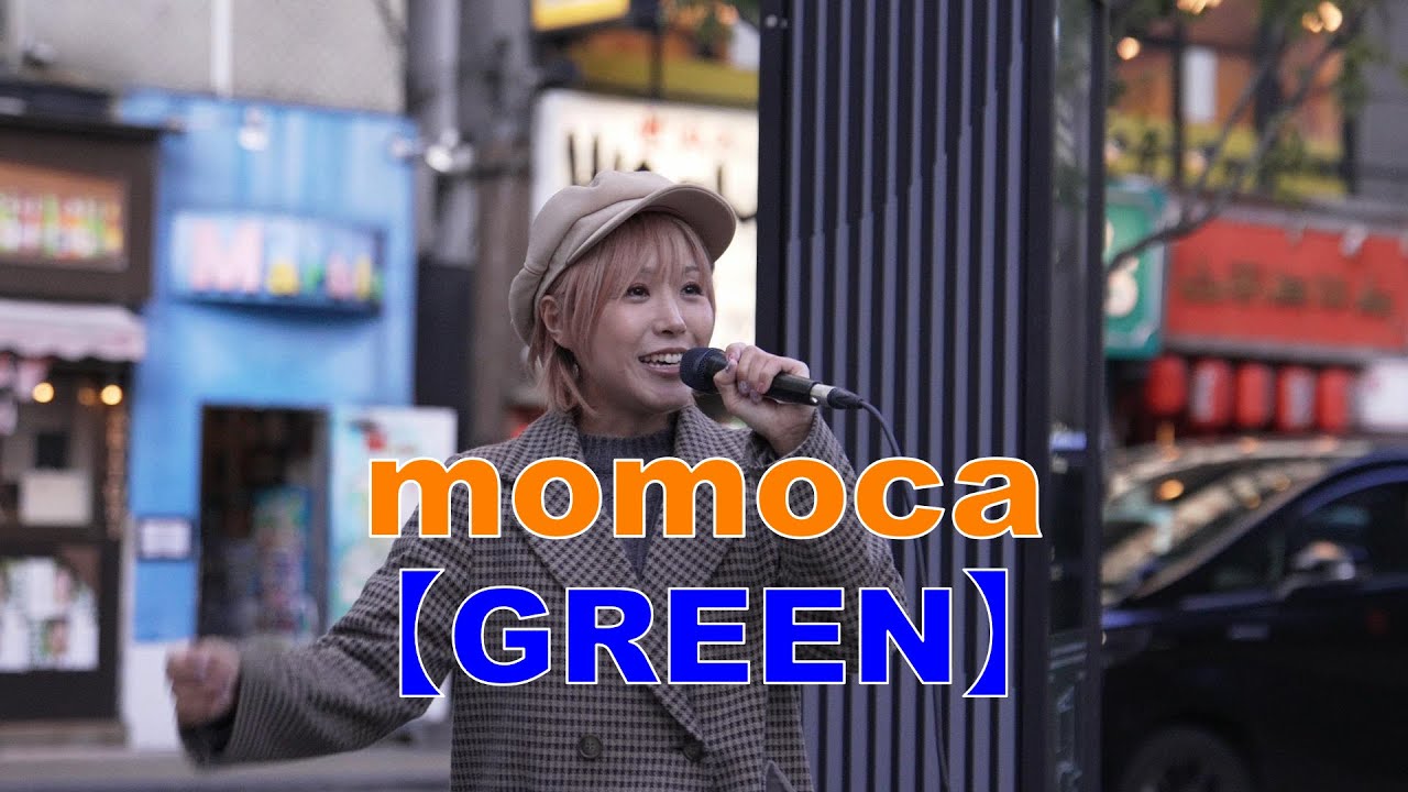 momoca【GREEN】路上ライブ - YouTube