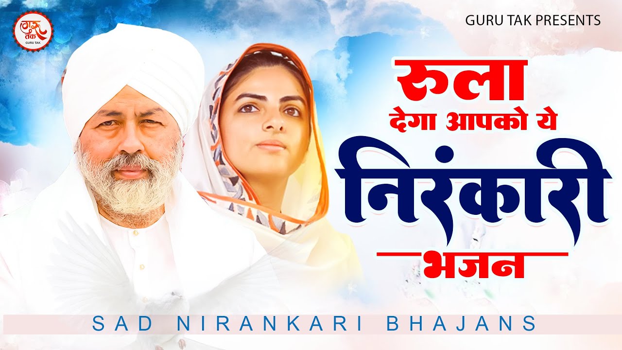 रुला देगा आपको ये निरंकारी भजन - Nirankari Geet - दर्द भरे भजन ...