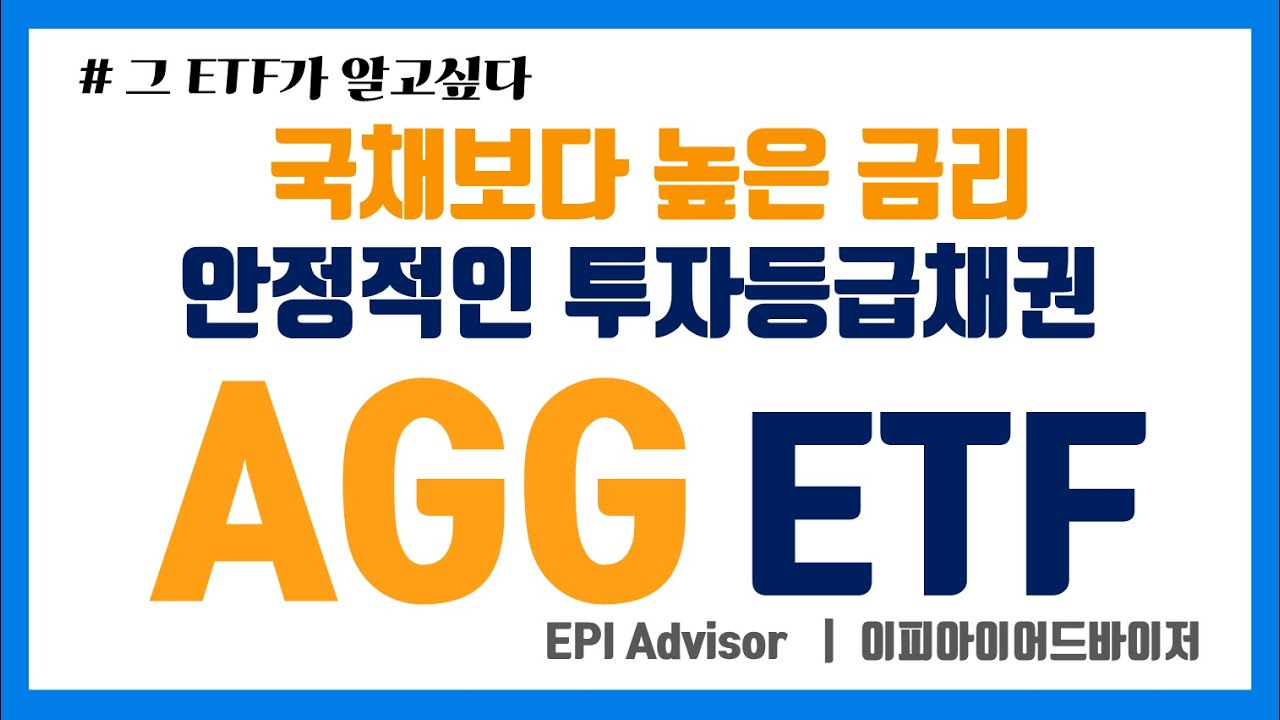 [ETF 소개] AGG ETF #미국채권 #투자등급 - YouTube