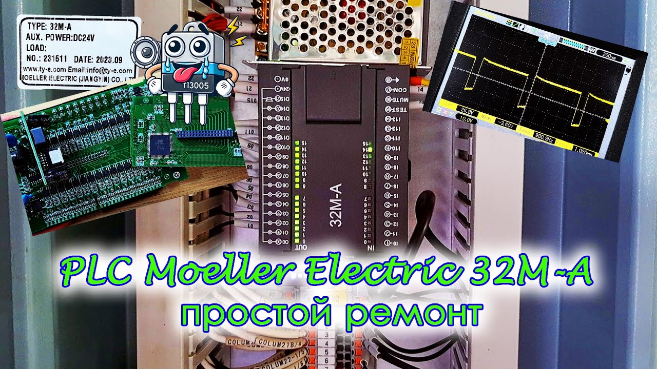 PLC MOELLER ELECTRIC 32M-A простой ремонт, необычный дефект транзистора ...