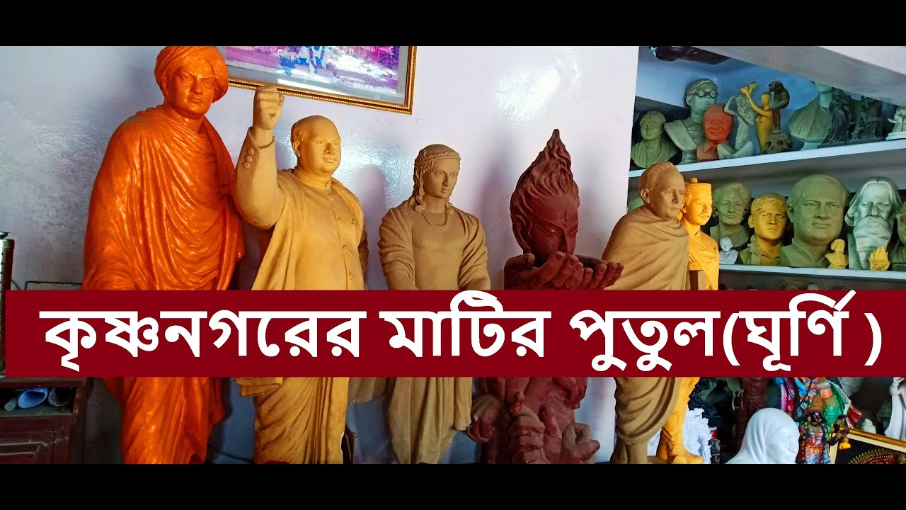 কৃষ্ণনগর মাটির পুতুল || krishnagar putul potti || Putul Patti Ghurni ...