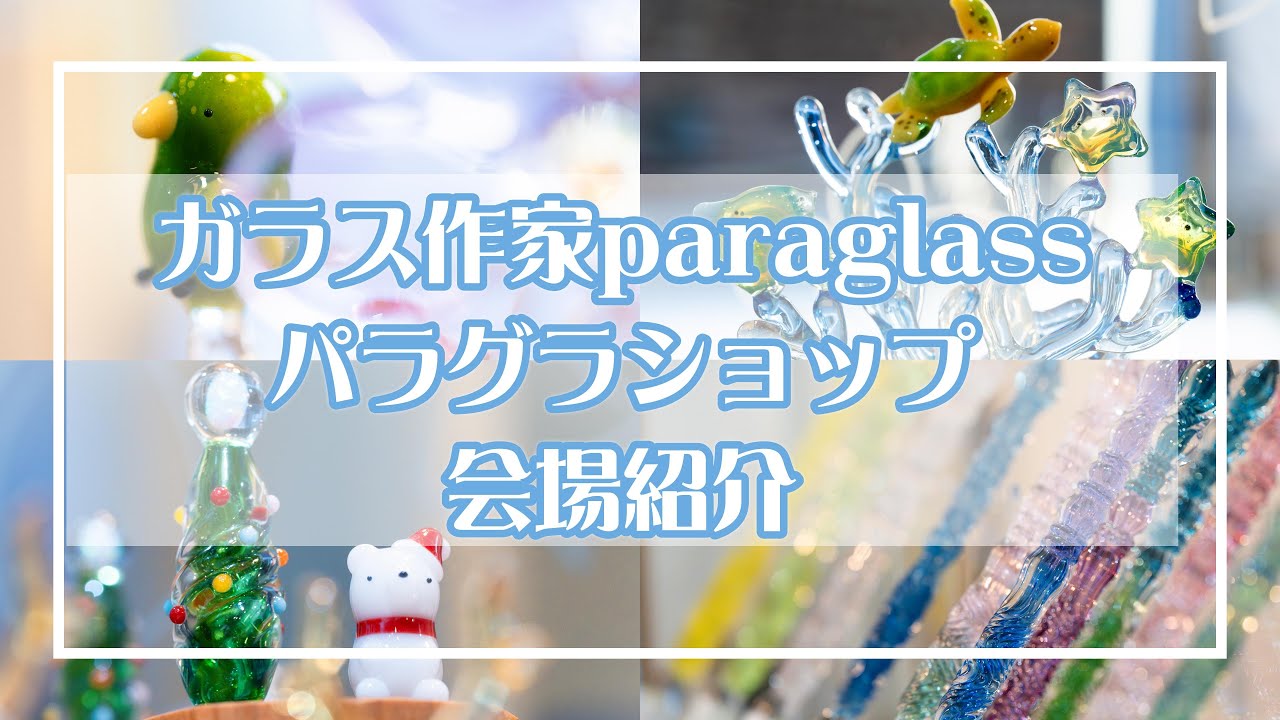 【大人気】 1ヶ月限定のガラス雑貨屋さんの会場紹介【paraglass】 - YouTube