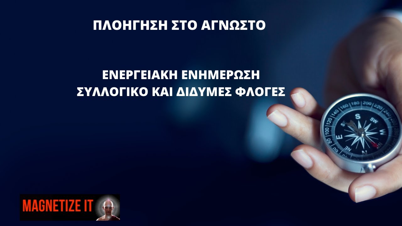 ΠΛΟΗΓΗΣΗ ΣΤΟ ΑΓΝΩΣΤΟ.ΕΝΕΡΓΕΙΑΚΗ ΕΝΗΜΕΡΩΣΗ.ΣΥΛΛΟΓΙΚΟ ΔΙΔΥΜΕΣ ΦΛΟΓΕΣ ...