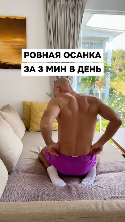 Ровная осанка за 3 минуты в день Youtube