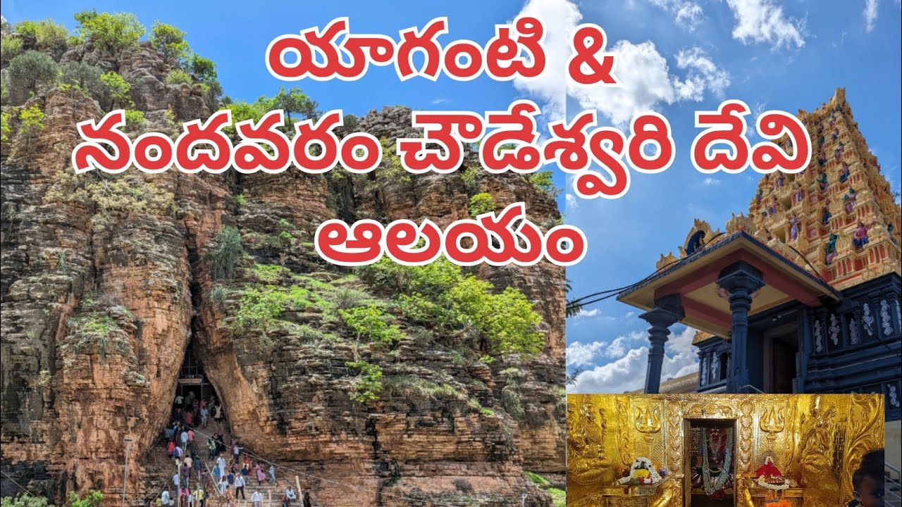 Yaganti temple | Nandavaram Chowdeswari devi temple vlog - YouTube