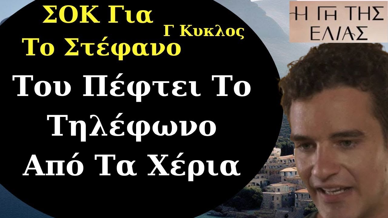 Η Γη Της Ελιάς Spoiler Γ Κυκλος | ΣΟΚ Για Το Στέφανο - Του Πέφτει Το ...