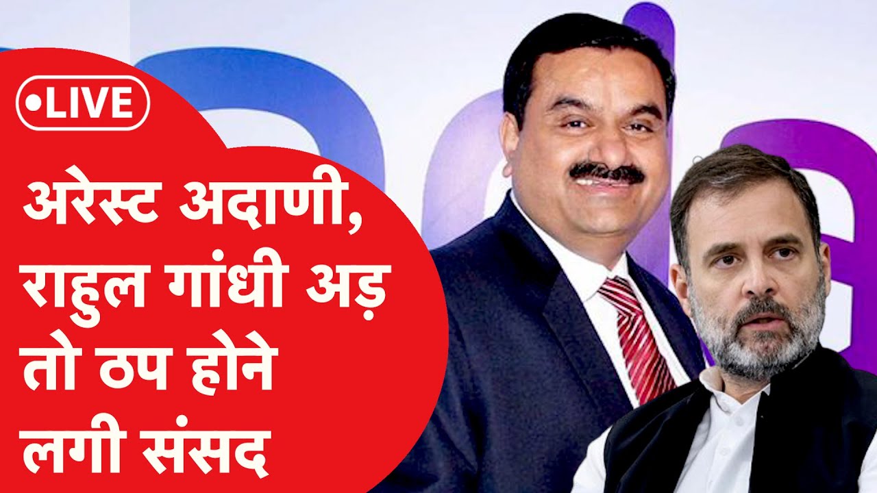 LIVE: घूसकांड के बाद Gautam Adani की गिरफ्तारी पर अड़े Rahul Gandhi ...