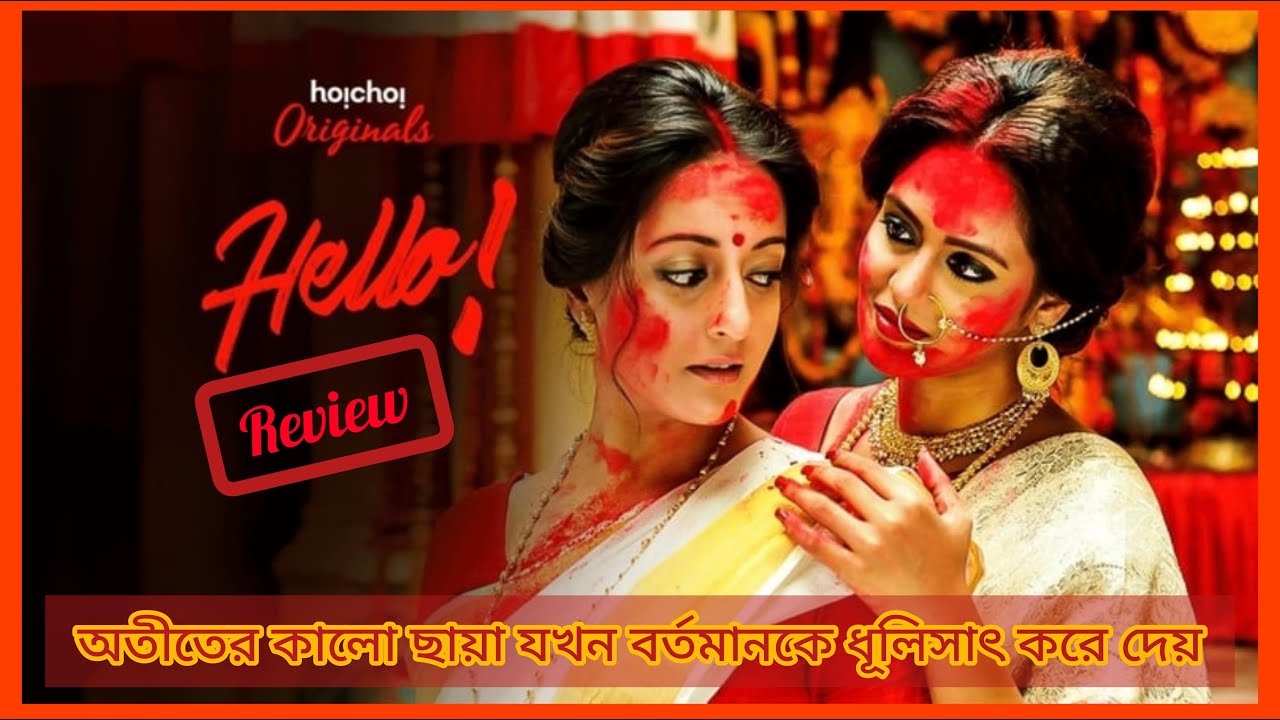 Hello Series|Web Series Review|Hoichoi|MXPlayer|Raima Sen|Anirban Malik ...