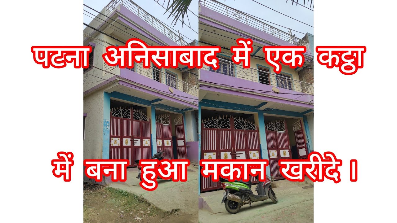 पटना अनिसाबाद में एक कट्ठा में बना हुआ मकान सेल पर | Rate 1.4Cr |House ...