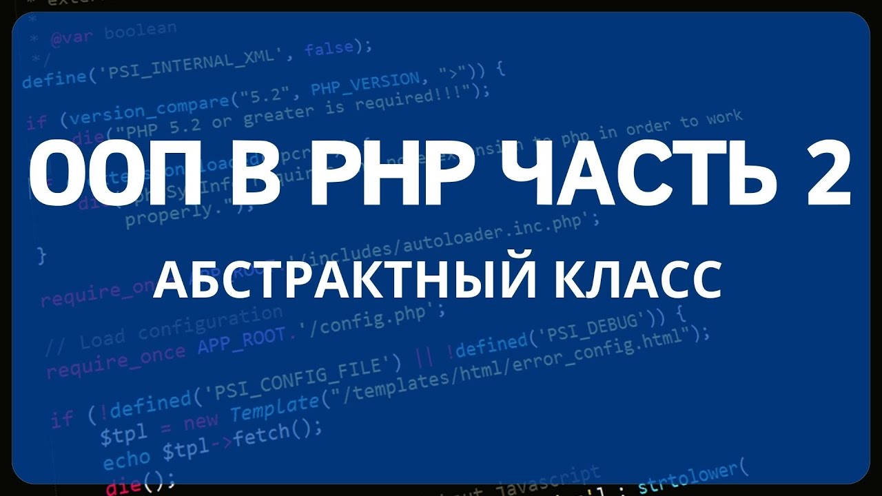 Php для начинающих Урок 19 ООП в Php для новичка часть 2 Абстрактный класс и абстрактный