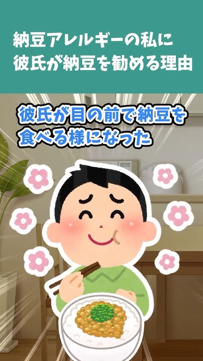 【2chまとめ】納豆アレルギーの私に彼氏が「一口食べてみなよ」【2ch修羅場/ゆっくり解説/#Shorts】 #2ch #ゆっくり解説 #修羅場スレ #5ch - YouTube