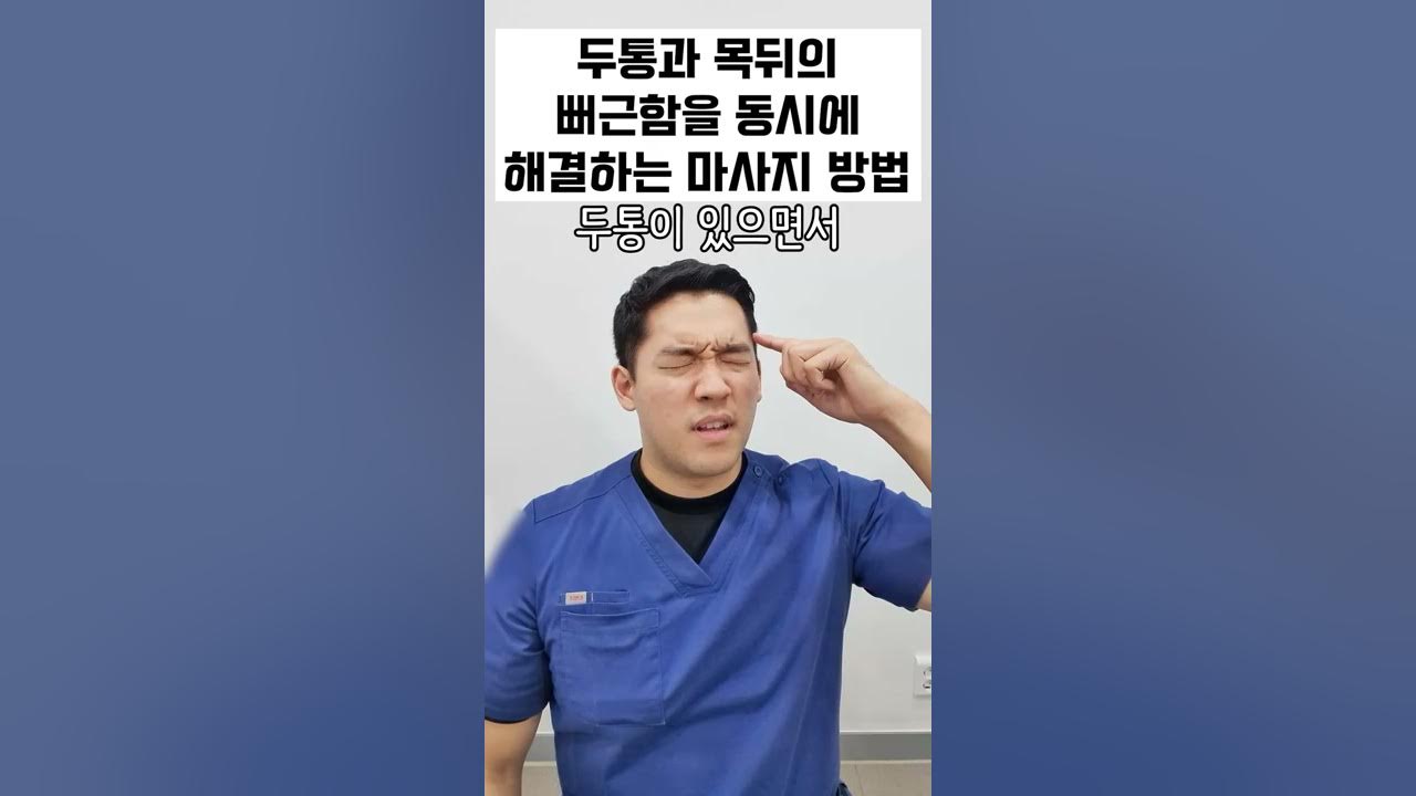 두통과 목뒤의 뻐근함을 동시에 해결하는 마사지 방법 Youtube