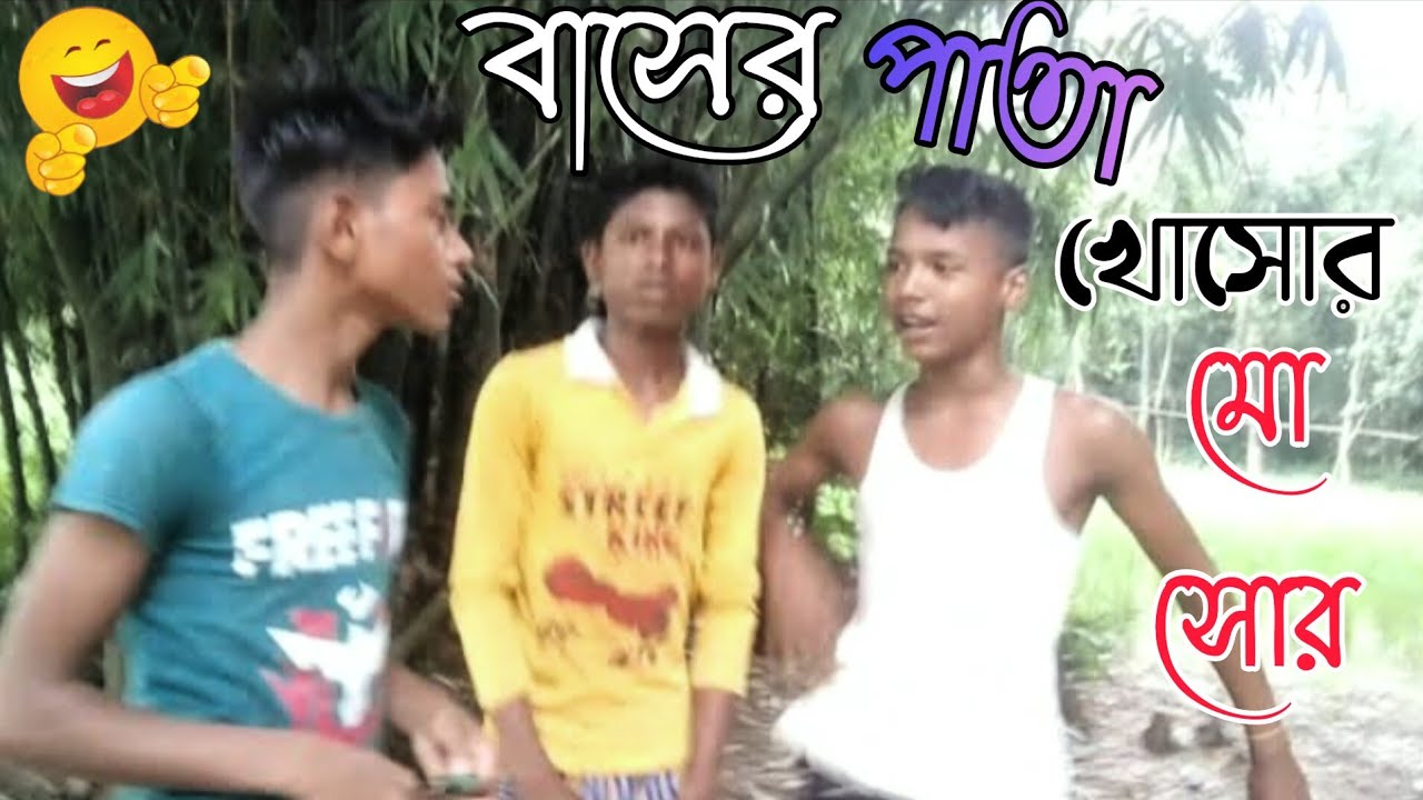 বাঁশের পাতা খোসোর মোসোর । Bangla funny video, M A Bangla Fun - YouTube