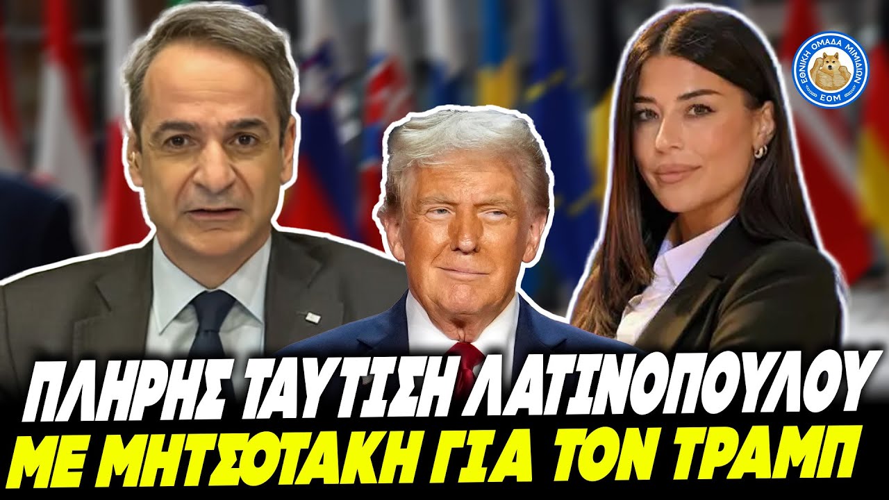 «Δε μου αρέσουν αυτά που κάνει ο Τραμπ» - ΠΛΗΡΗΣ ΤΑΥΤΙΣΗ Λατινοπούλου ...