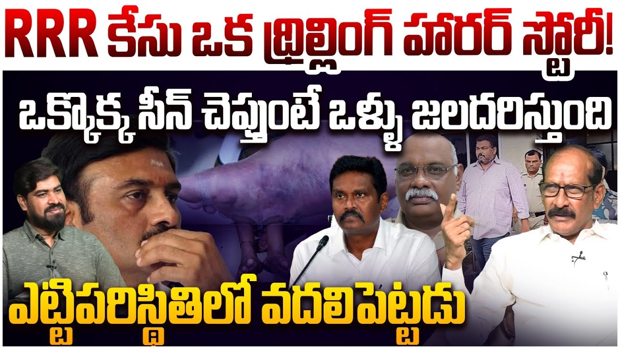 RRR కేసు ఒక థ్రిల్లింగ్ హారర్ స్టోరీ! Analyst Srinivasa Rao on Raghu ...