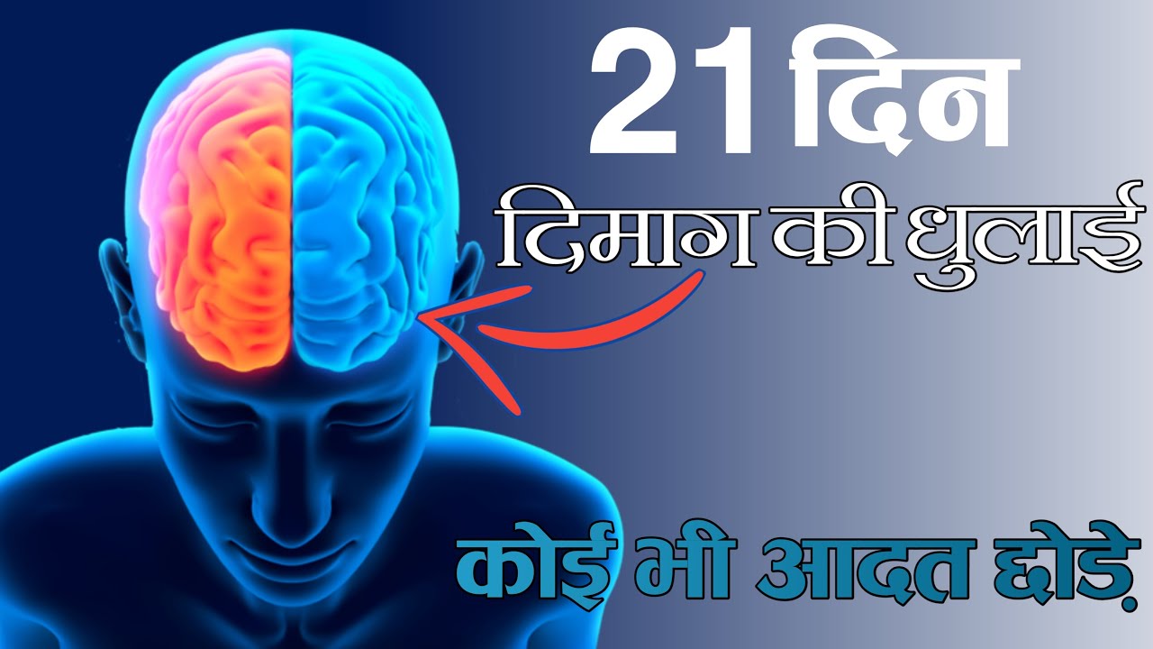 21 Day Life Changing Challenge | 21 दिन में अपनी आदतों को बदले | 21 ...