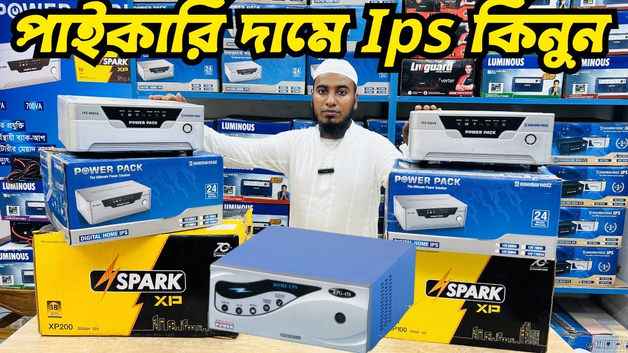 পাইকারি দামে আইপিএস কিনুন/ IPS Price In Bangladesh 2024/ Buy Best Brand ...