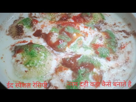 #dahivada #Eidspecialrecipe नरम दही वड़ा कैसे बनाते है | Dahi vada recipe | dahi bhalla recipe|