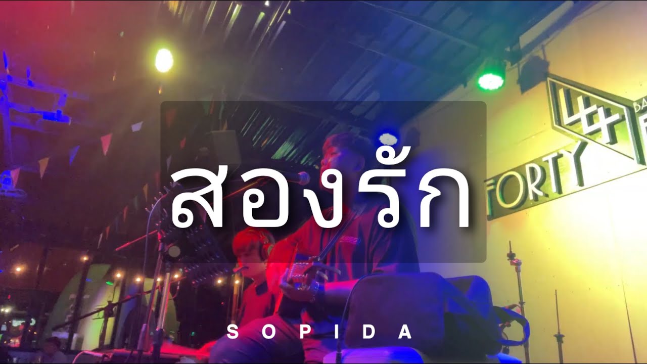สองรัก | โฟล์คคู่ Sopida @44bar&Restaurant อ่อนนุช - YouTube