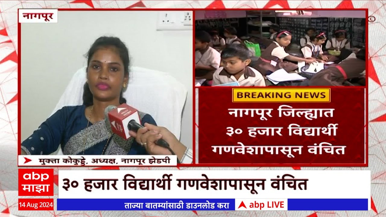 Nagpur ZP School Students Uniform : नागपूर झेडपीचे 30 हजार विद्यार्थी ...