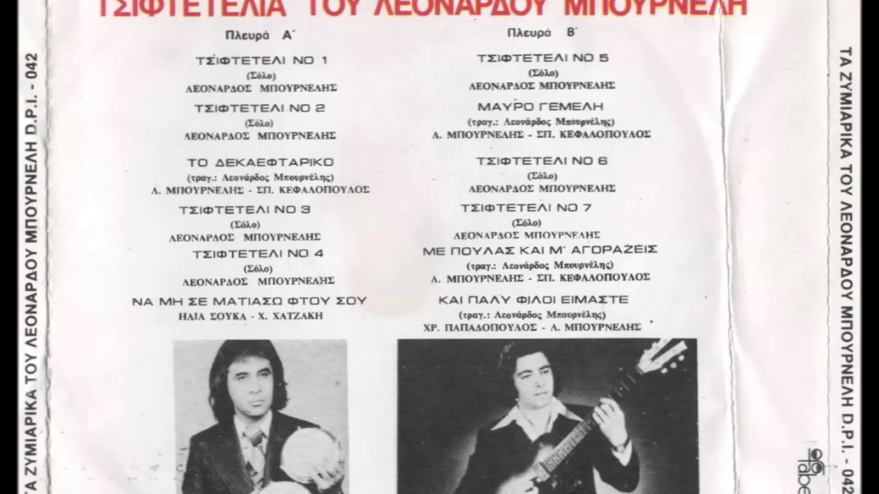 ΛΕΟΝΑΡΔΟΣ ΜΠΟΥΡΝΕΛΗΣ & ΤΟ ΔΕΚΑΕΦΤΑΡΙΚΟ - YouTube