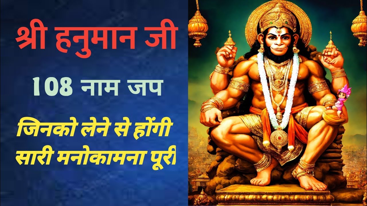 hanuman ji ke 108 naam | hanuman ji 108 mantra | hanuman ji 108 mantra ...