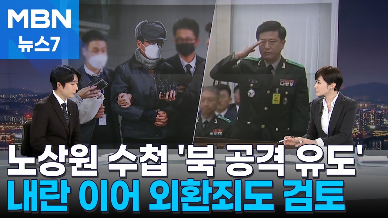 [뉴스추적] 노상원 수첩에 'NLL 북 공격 유도'…윤 대통령 외환죄 적용? [MBN 뉴스7] - YouTube