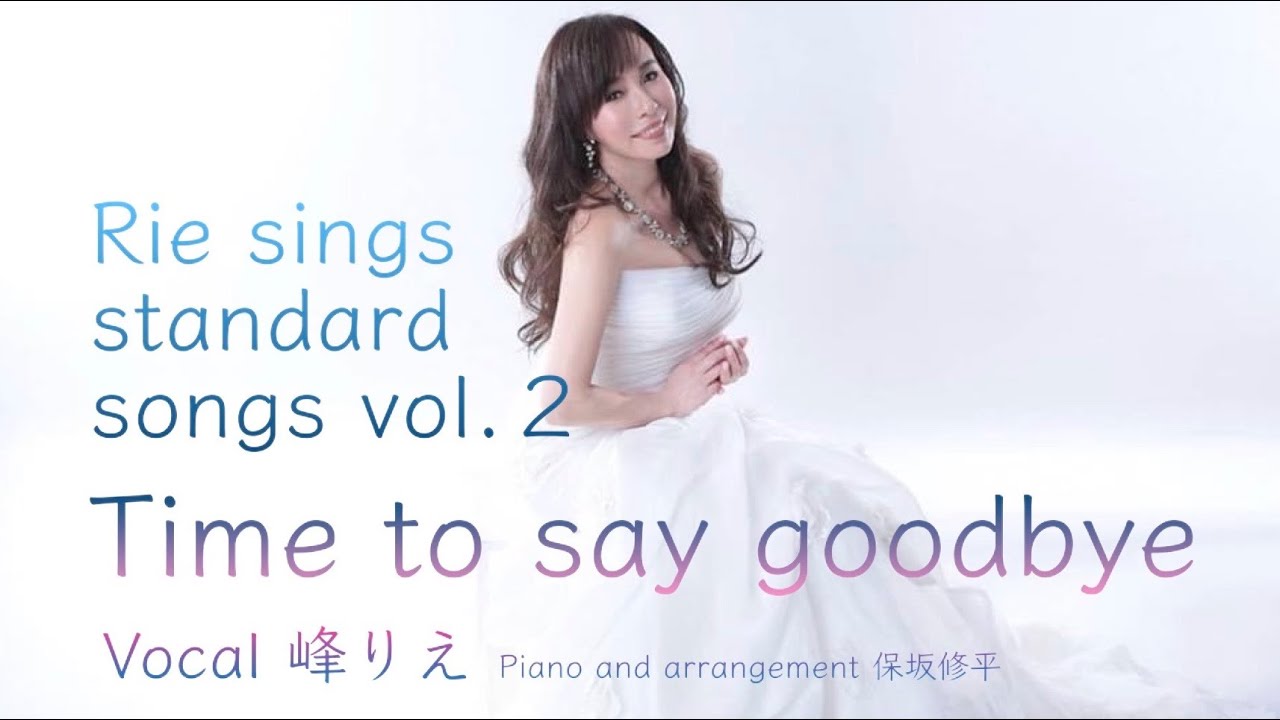 Time To Say Goodbye／峰りえ (タイム・トゥ・セイ・グッバイ Con Te Partiro) covered by Rie ...