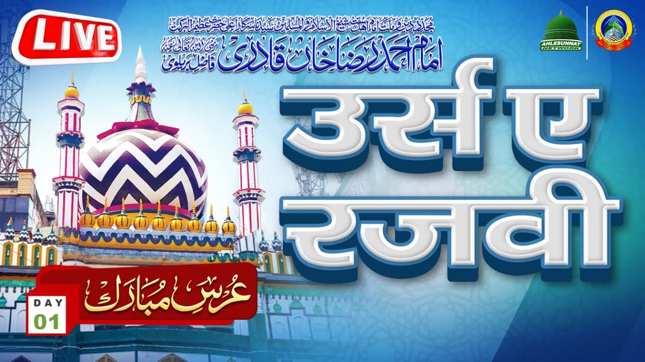 🔴 LIVE 106th URS -E- RAZVI ISLAMIA GROUND BAREILLY SHARIF DAY 01 - YouTube