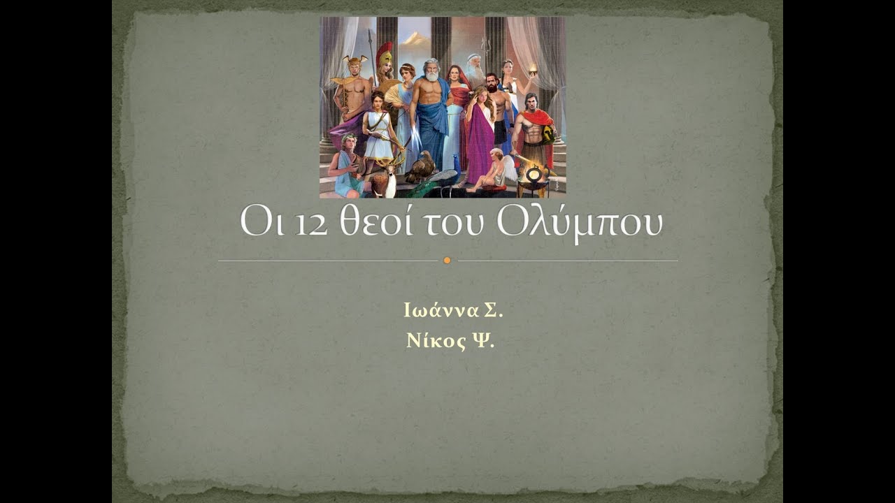 Οι 12 θεοί του Ολύμπου - YouTube